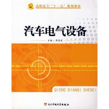 汽车电气设备【正版图书，放心下单】