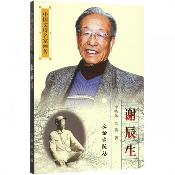 谢辰生/中国文博名家画传