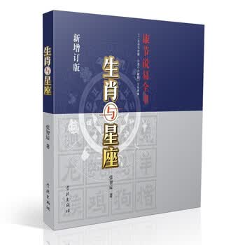 正版 生肖与星座 康节说易全书 张智辰著 新增订版生肖民俗流年星座的奥秘运程十二生肖与性格心理行为解