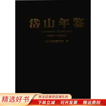 岱山年鉴2001-2006