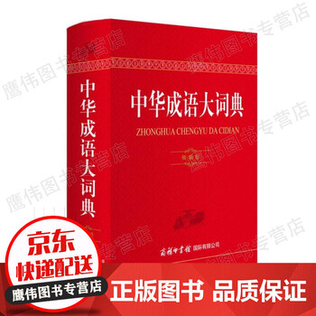 中华成语大词典（精编版）