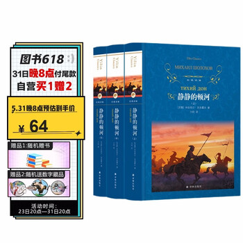 经典译林：静静的顿河（上中下）