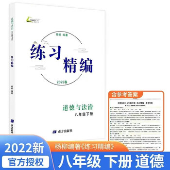 练习精编八年级下册中国历史道德与法治初二同步练习册测试卷题辅导书课本教材资料 杨柳编著 道德与法治