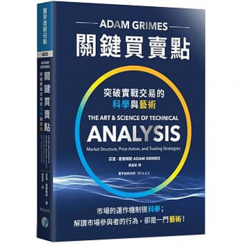 关键买卖点 突破实战交易的科学与艺术 涵盖市场结构价格行为剖析交易策略投资理 港台图书现货
