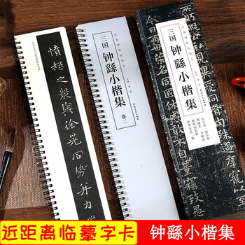 钟繇小楷集 三国 经典碑帖临摹卡 宣示表 还示表 贺捷表 力命表 荐季直表 小楷楷书书法毛笔练字帖 原碑帖附简体旁注 安徽美术出版社