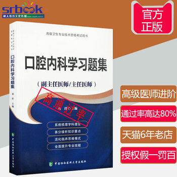 2022年口腔内科学习题集（副主任/主任医师）口腔医学高级医师进阶正高副高高级职称考试指导用书搭配模