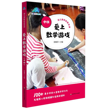 爱上数学游戏（中班）（幼儿教师研修资源）