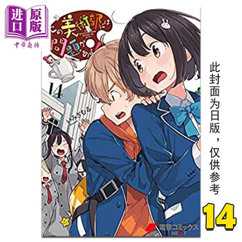 预售 漫画 这个美术社大有问题！ 14 いみぎむる 台版漫画书 角川出版