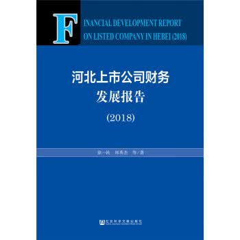 河北上市公司财务发展报告(2018)