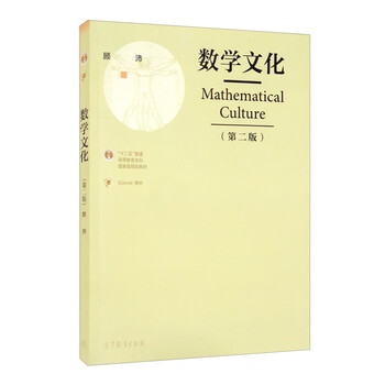 数学文化（第二版）