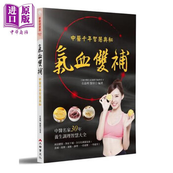 气血双补 中医千年智慧奥秘 港台原版 石晶明 大都会文化