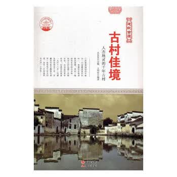 古村佳境：人杰地灵的千年古村 旅游/地图 肖东发主编 现代出版社