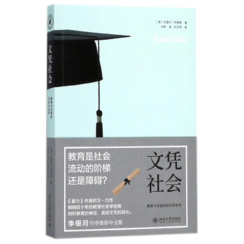 文凭社会(教育与分层的历史社会学)