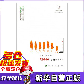 矮小症365个怎么办/协和医生答疑丛书
