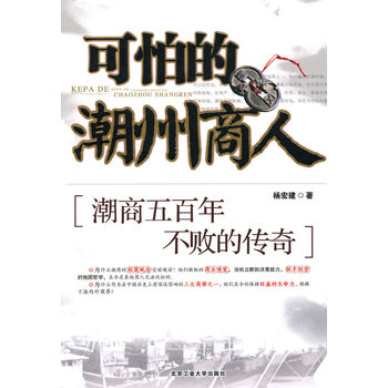 可怕的潮州商人:潮商五百年不败的传奇 【正版图书，放心购买】