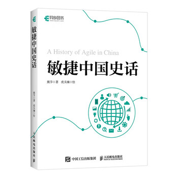 [正版图书]敏捷中国史话(异步图书出品)