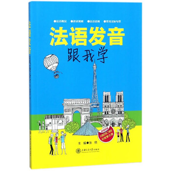 法语发音跟我学