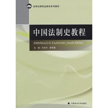 中国法制史教程 万安中 法律 9787562054689
