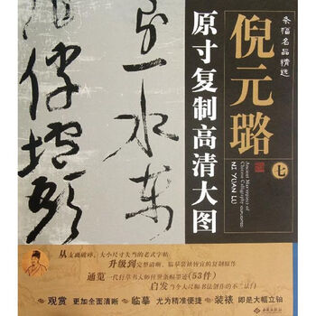 倪元璐(7)条幅名品精选:原寸复制高清大图