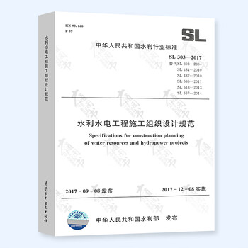  SL 303-2017 水利水电工程施工组织设计规范替代 SL 303-2004