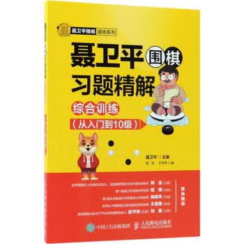 聂卫平围棋习题精解综合训练.从入门到10级