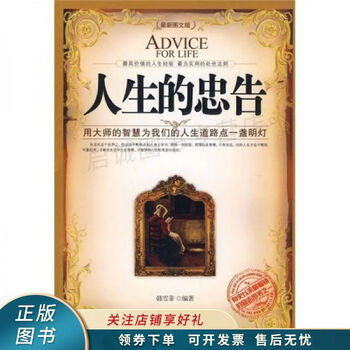 人生的忠告图文版