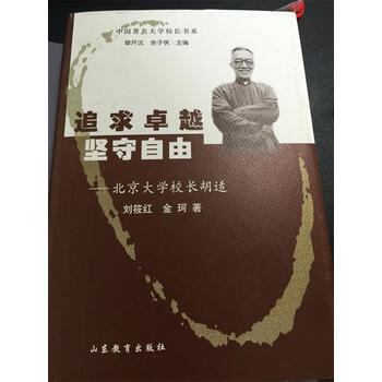 北京大学校长胡适 刘筱红,金珂　著【正版书】