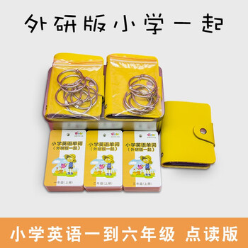【老师推荐】外研版一起小学英语词汇单词卡片 一二三四五六年级上下册 点读版 【外研一起】小学英语单词卡片 +16G点读笔+贴纸
