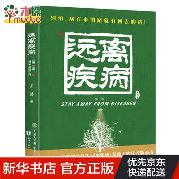 远离疾病