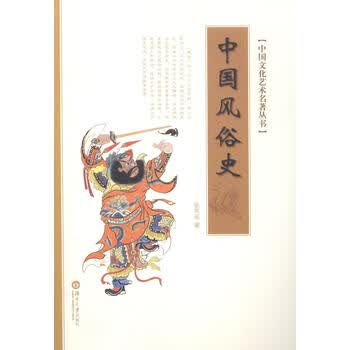 中国风俗史 张亮采 文化 9787566705969