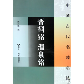 晋祠铭温泉铭/中国古代名碑名帖
