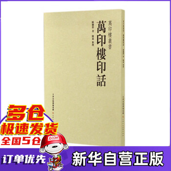 万印楼印话/万印楼丛书