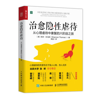 治愈隐性虐待 从心理虐待中康复的六阶段之旅 [美] 香农·托马斯（Shannon Thomas） 著