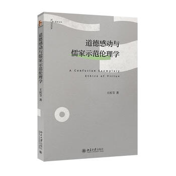 道德感动与儒家示范伦理学
