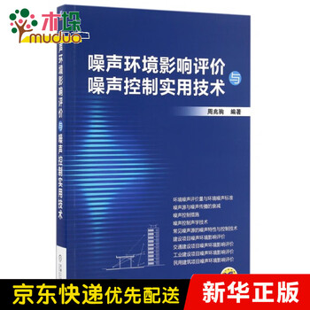 噪声环境影响评价与噪声控制实用技术