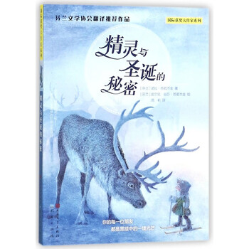精灵与圣诞的秘密/**获奖大作家系列