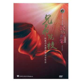 兄弟院校民族声乐教学展示音乐会    人民音乐电子音像出版社  音乐 书籍