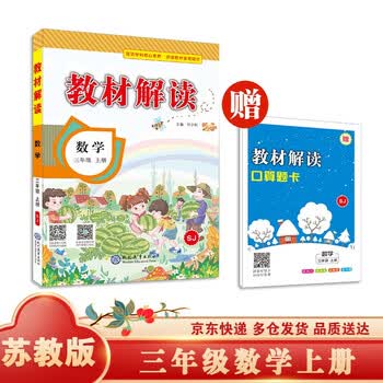 教材解读小学数学三年级上册（苏教）课本教材同步讲解全解辅导21秋