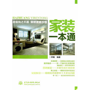正版家装一本通 水利水电出版社 乔磊著