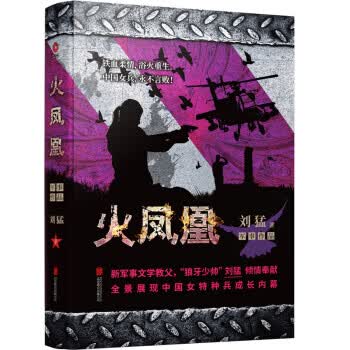 刘猛作品集：火凤凰(2019全新修订版)