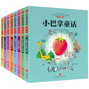 小巴掌童话（全8册）小学生一二三年级课外阅读书籍少年儿童文学必读经典名著睡前故事书