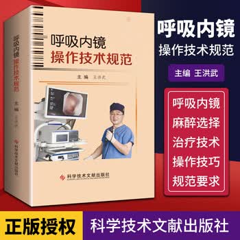 正版 呼吸内镜操作技术规范 王洪武主编 呼吸系统疾病内窥镜检技术操作规程 影像医学书籍科学技术文献