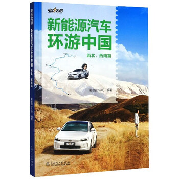 新能源汽车环游中国(西北西南篇电动公路)