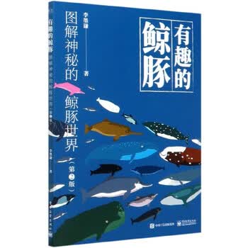 有趣的鲸豚(图解神秘的鲸豚世界第2版)