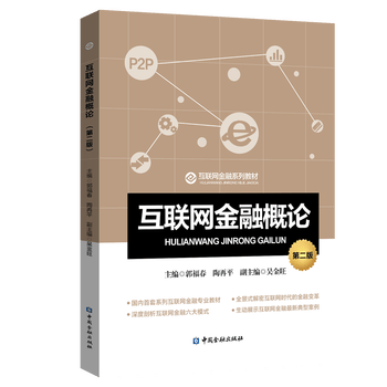 《互联网金融概论》（第二版）【中国金融出版社直属书店】