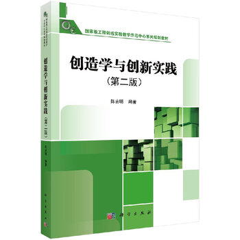 创造学与创新实践 科学出版社