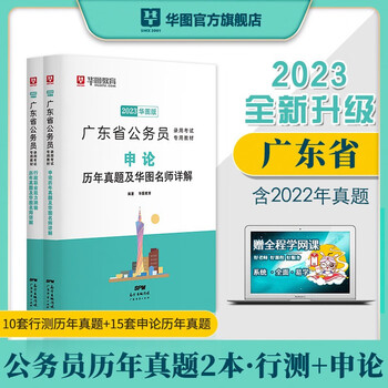 广东省考历年真题】华图广东省考2023行政职业能力测验科学推理2023年行测申论历年真题试卷全套籍2022考前5100题 行测+申论真题试卷全2本