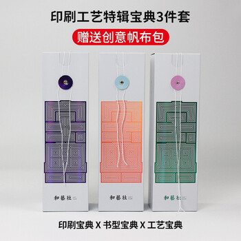 （赠帆布包）印刷宝典合集+工艺宝典+书型宝典 3本1套 印刷工艺宝典特辑样册书籍100个真实印刷工艺案例书型结构样例手册印刷工艺书籍
