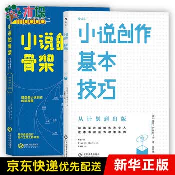 小说的骨架&小说创作基本技巧 共2册