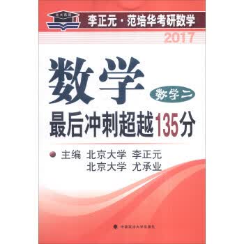 数学后冲刺135分：数学2 2017年 李正元 范培华考研数学